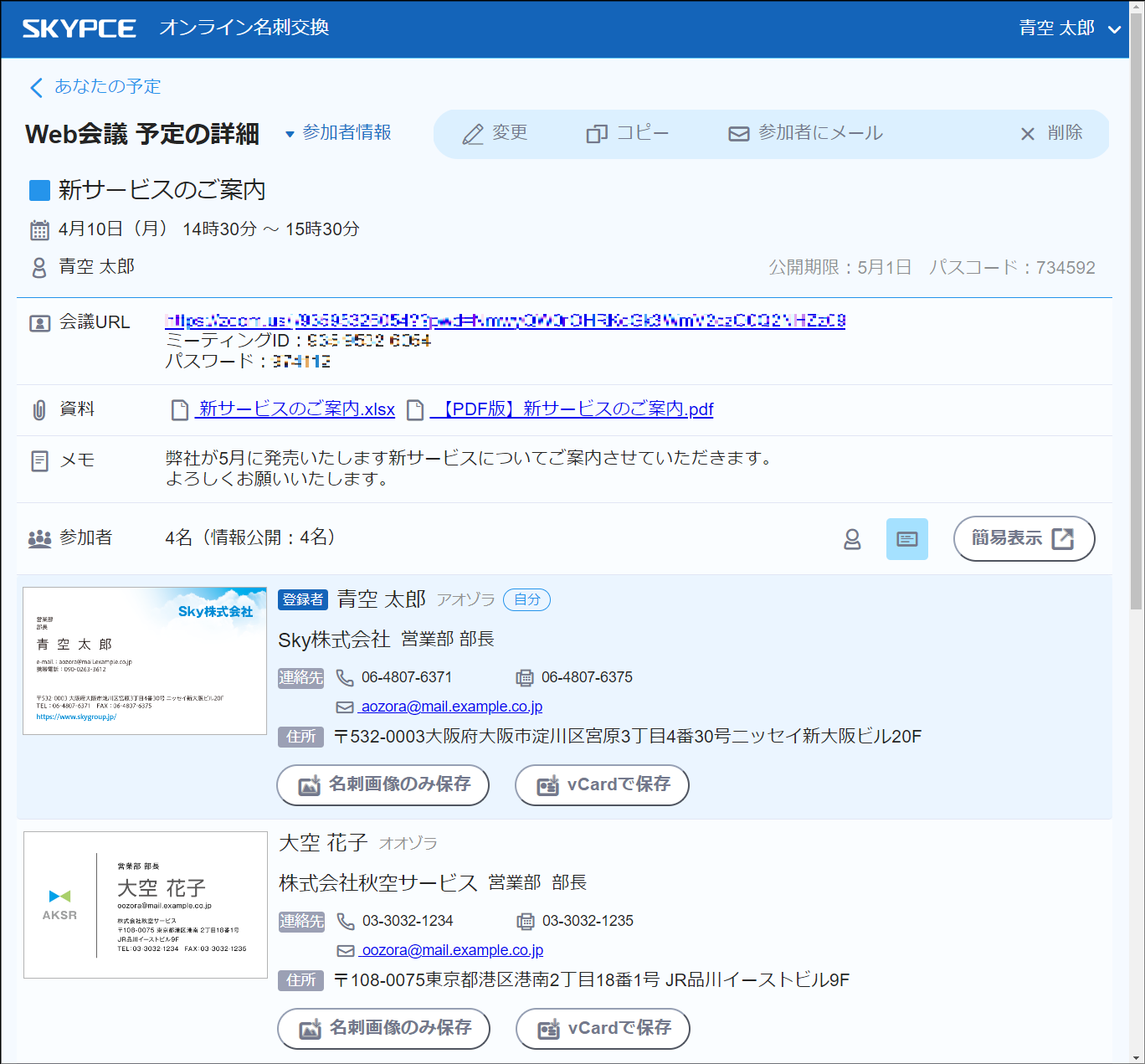 Web会議で名刺交換をする方法は？ 注意点やツールも解説｜SKYPCE（スカイピース）