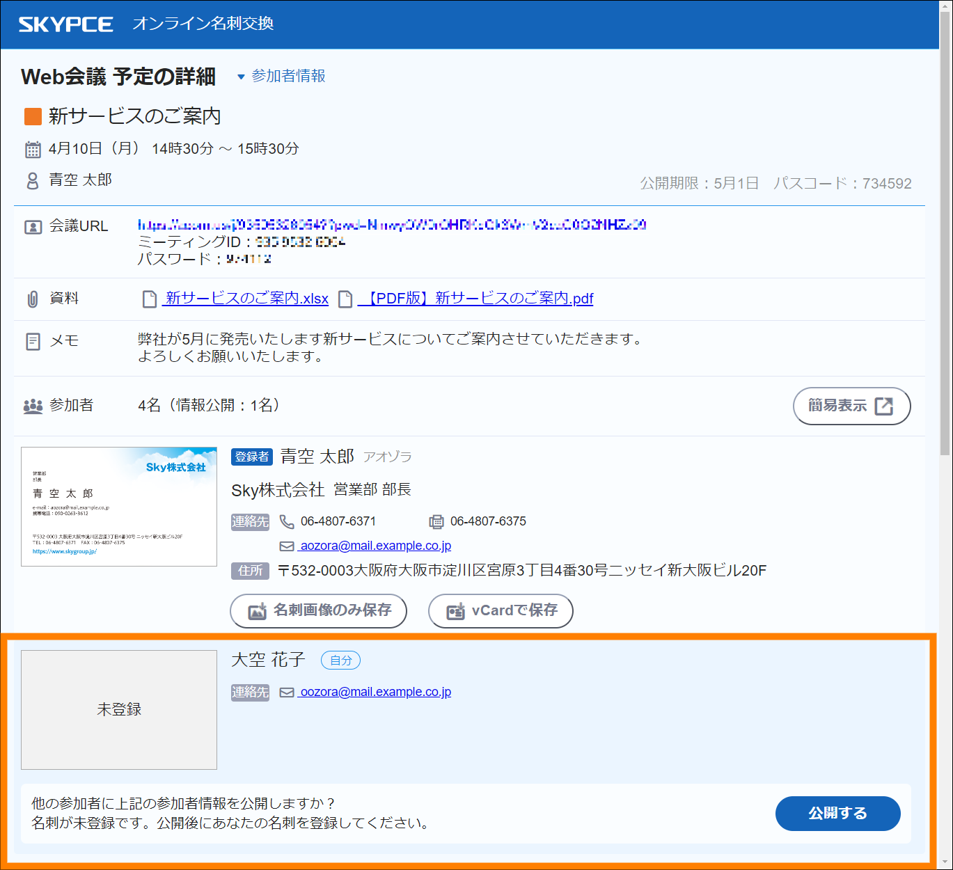 Web会議で名刺交換をする方法は？ 注意点やツールも解説｜SKYPCE（スカイピース）