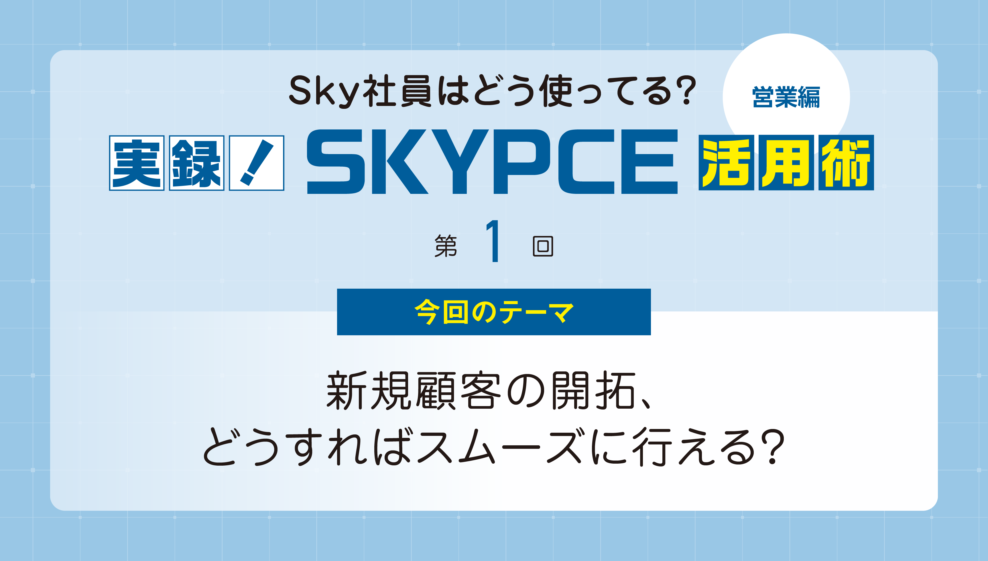 実録！ SKYPCE活用術【営業編】｜SKYPCE（スカイピース）